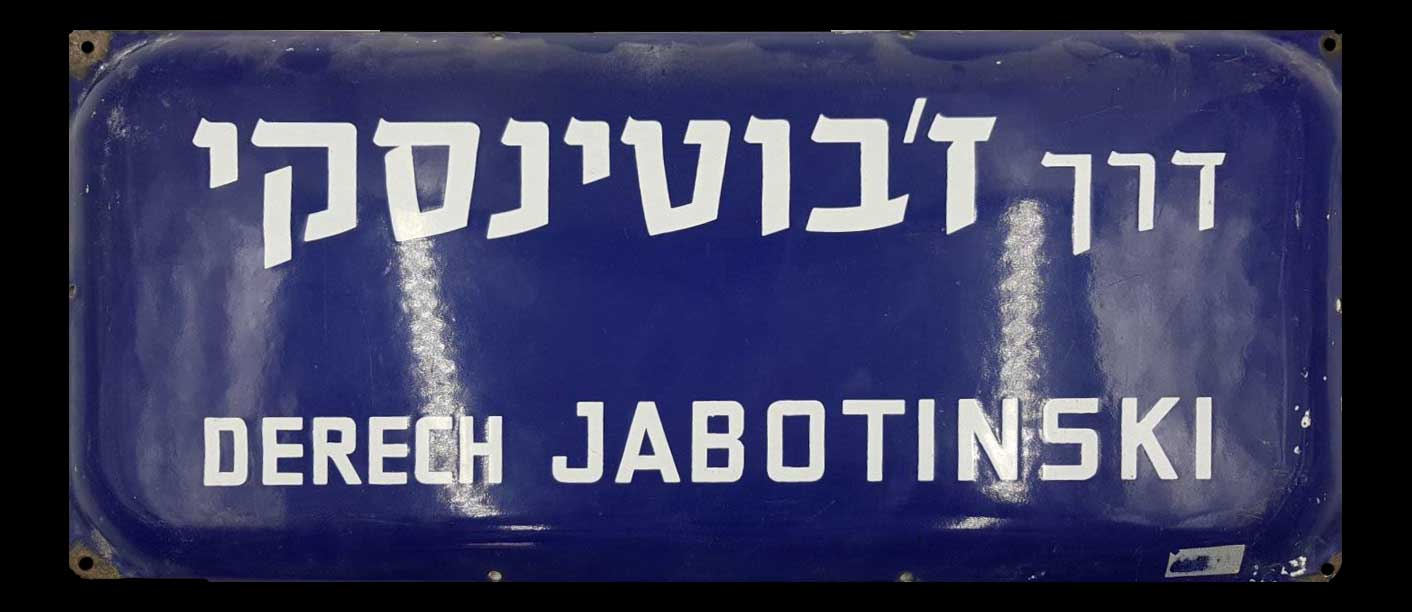 "Jabotinsky Way" Israeli Street sign Made of Enameled on Tin, Israel ...