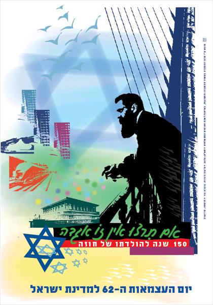 62nd Israel Independence Day Vintage Israeli Poster 2010 - VINTAGE ...