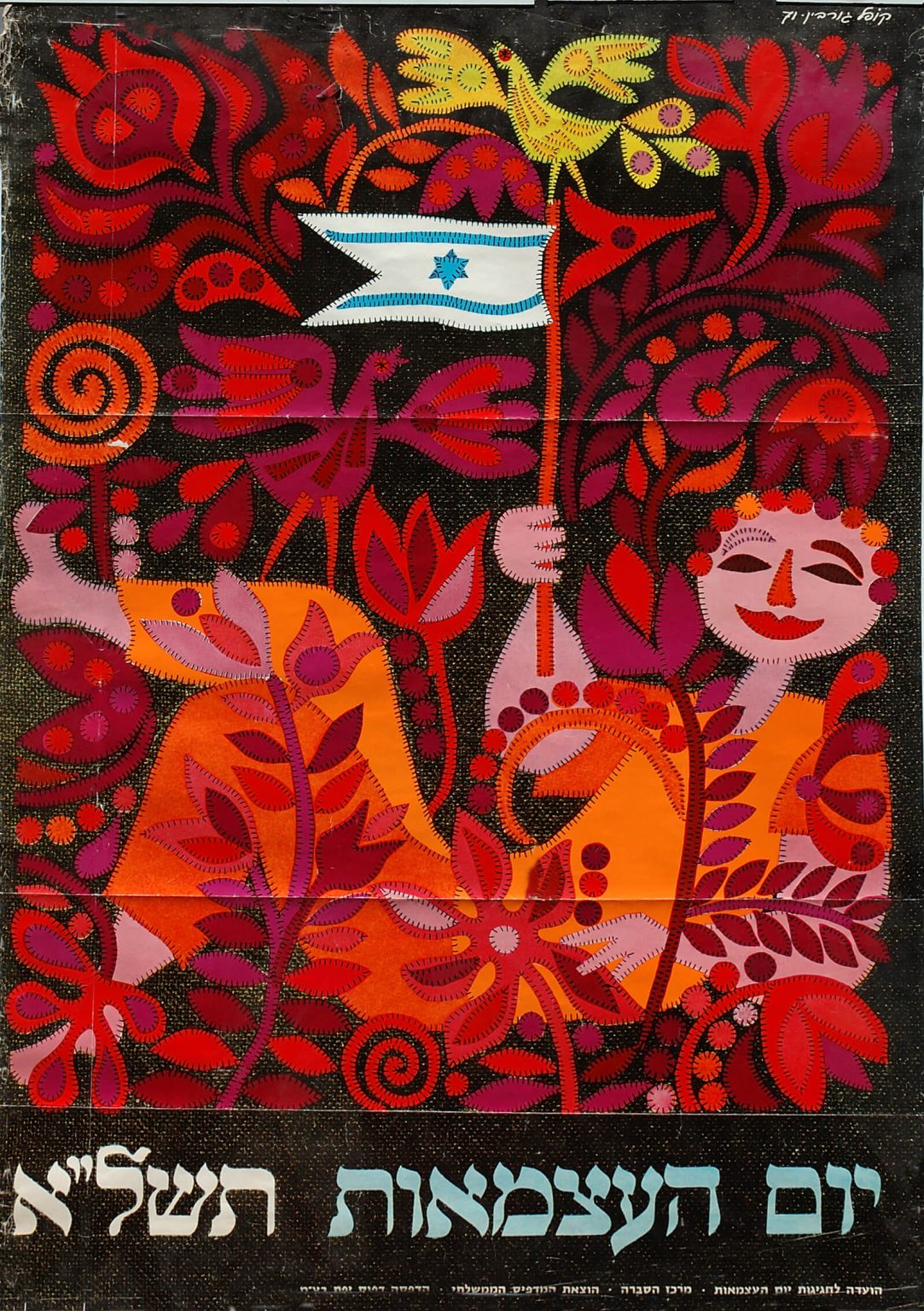 023rd Vintage Israeli Independence Day poster Iisrael 1971 Kopel Gorbin ...