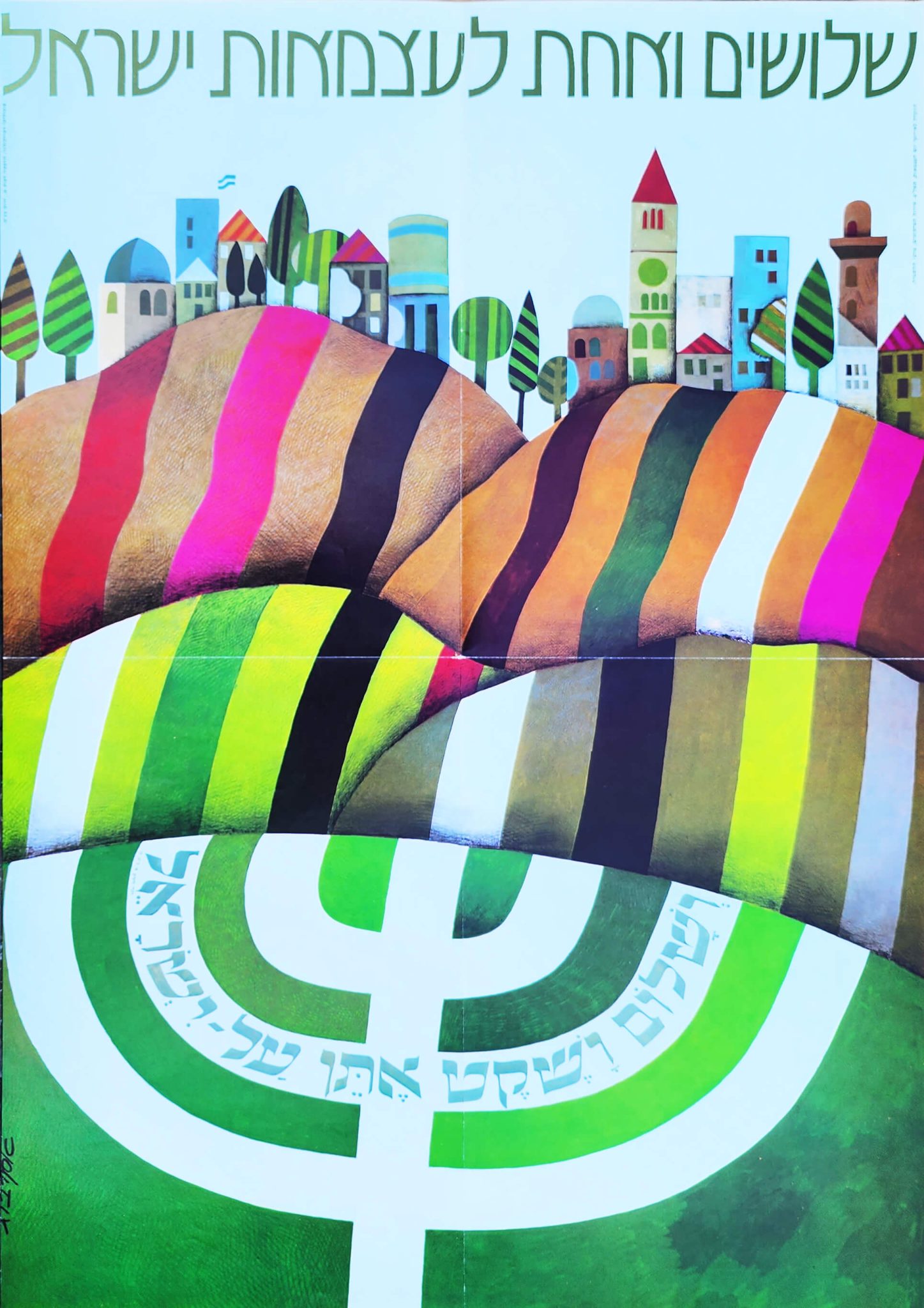 031st Israeli Independence Day Vintage Poster Israel 1979 (The Small ...