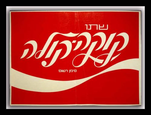 RARE Vintage Israeli Sign Advertisement For COCA COLA In Hebrew 1950s ...