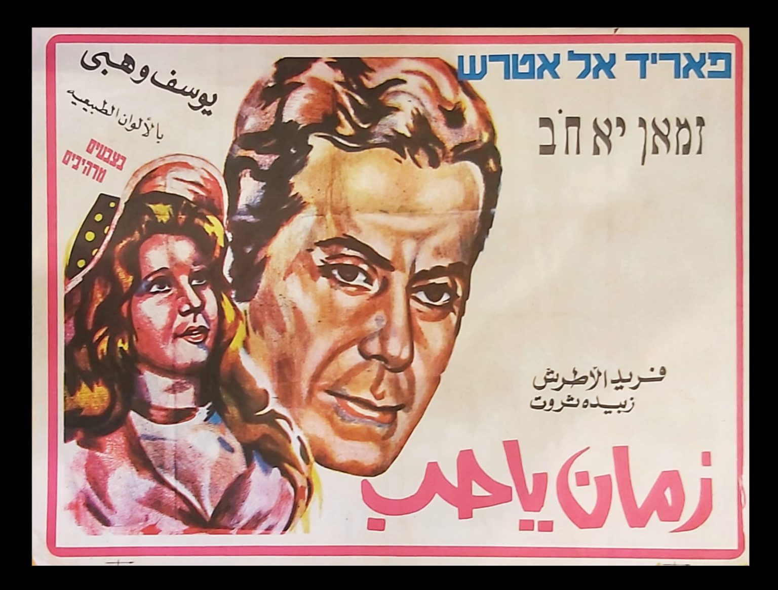 "Long Time, Love" Vintage Movie Poster - Israeli Version 1950s Arabic ...