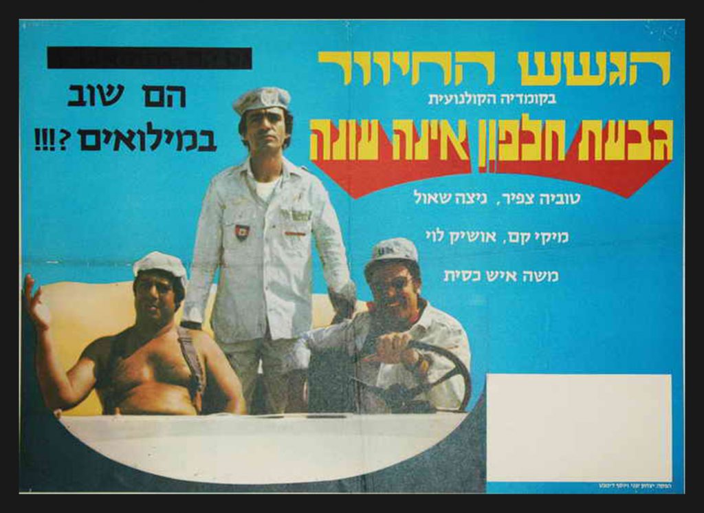 Collection of Vintage Israeli Movie Posters - VINTAGE ISRAELI POSTERS