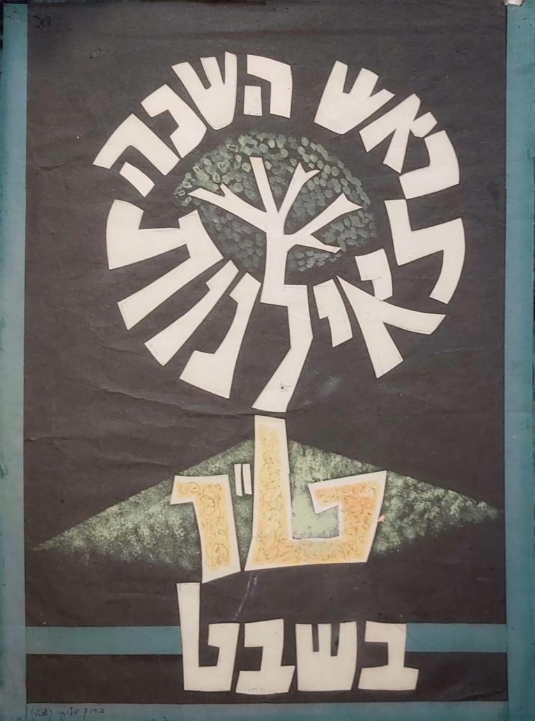 Yom Kippur, The day of atonement, issued by the JNF (KKL) in Israel ...