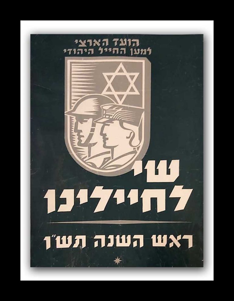 Jewish Brigade Vintage Poster "A Gift to Our Soldiers Rosh Hashanah ...