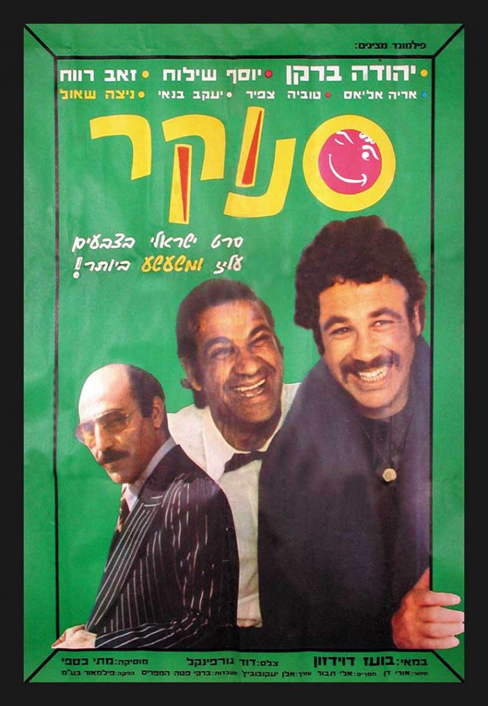 Collection of Vintage Israeli Movie Posters - VINTAGE ISRAELI POSTERS