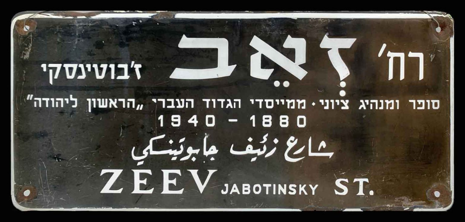 Rare “Zeev Jabotinsky” Israeli Street sign Made of Enameled on Tin ...