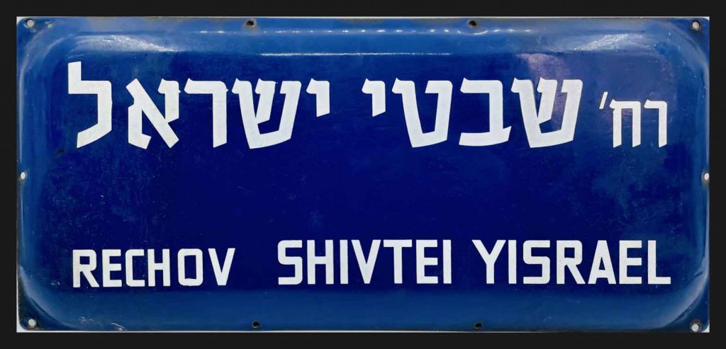 Tribes of Israel Street sign Enamel on tin (SHIVTEI ISRAEL) 1950s ...