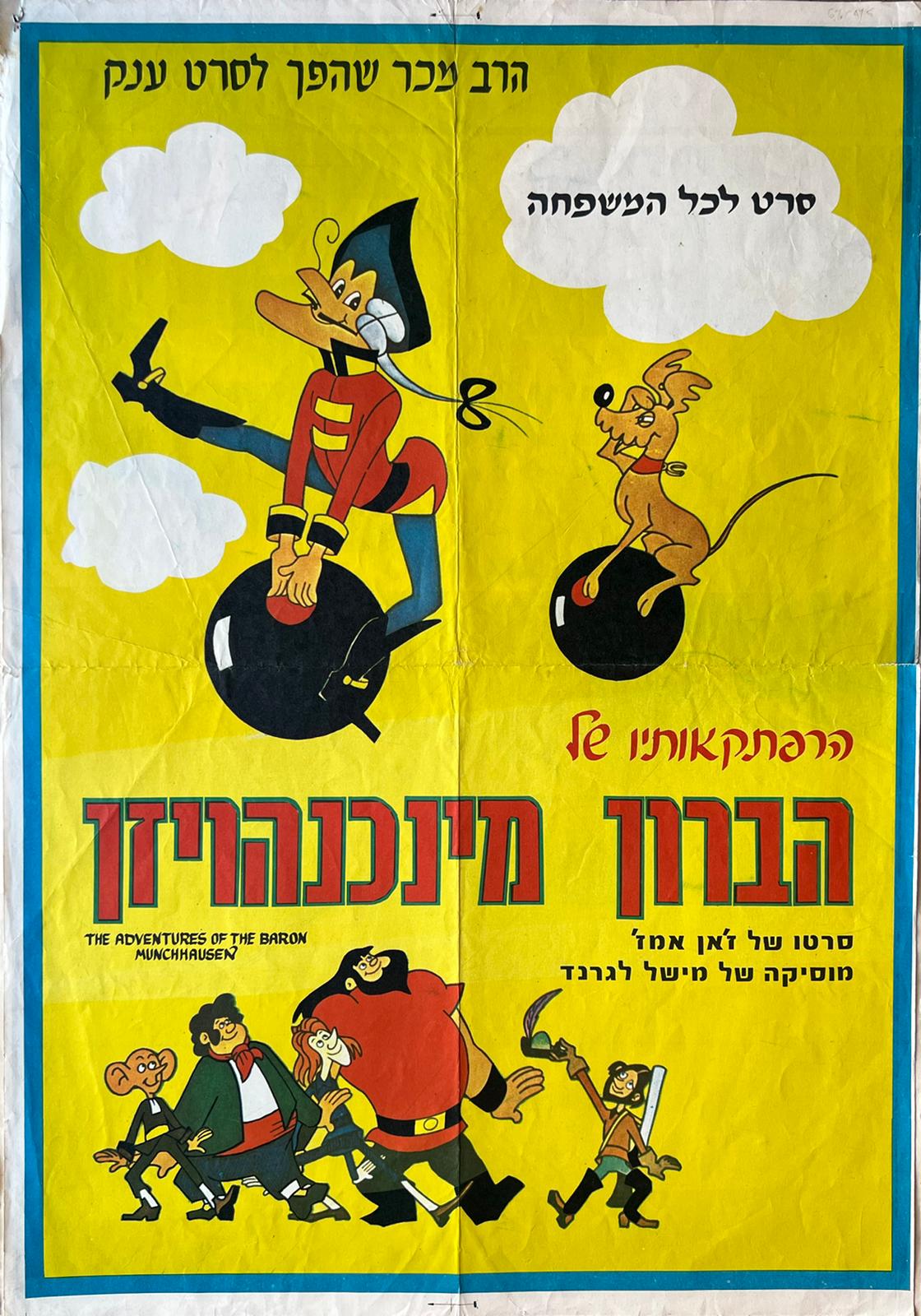"The Adventures of Baron Munchausen" Vintage Movie Poster - Israeli ...