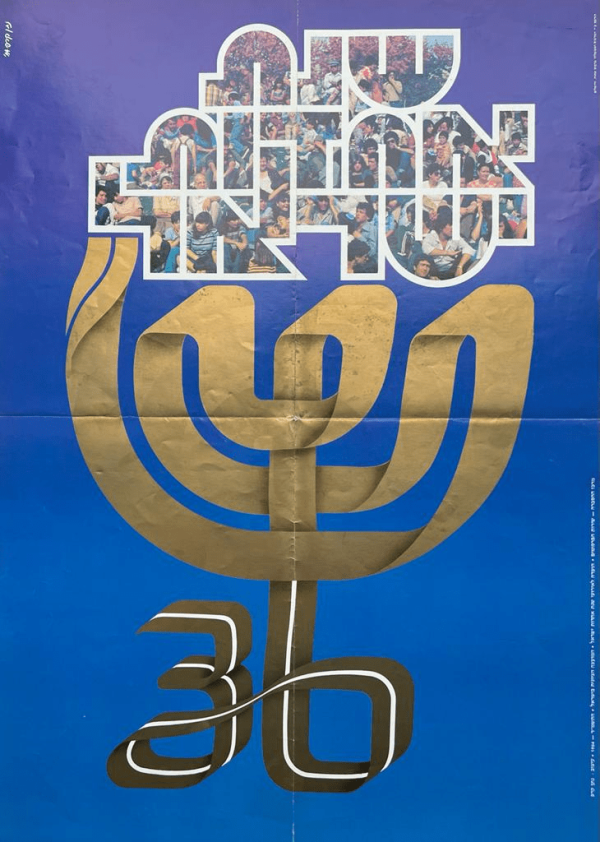 1984 Israeli Independence Day Vintage Poster - VINTAGE ISRAELI POSTERS