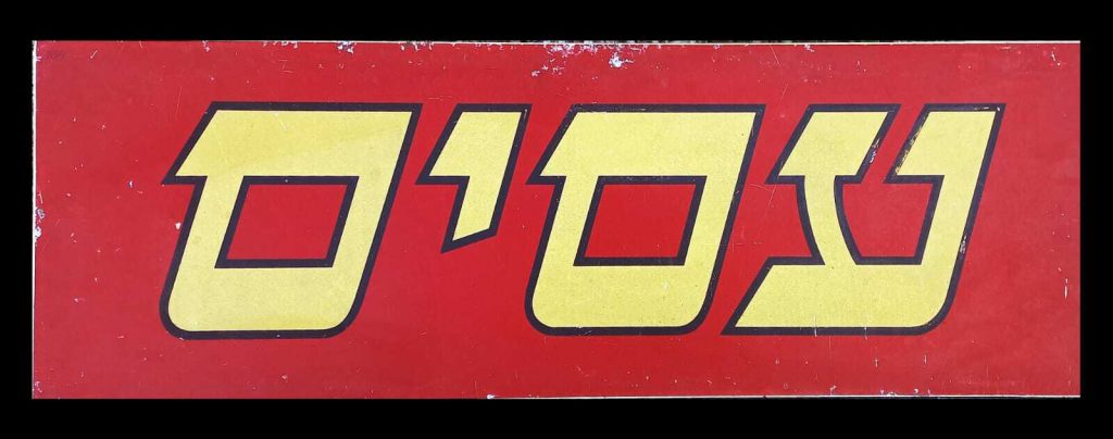 Vintage Israeli Tin Sign Advertisement For Asis 1960s - VINTAGE ISRAELI ...