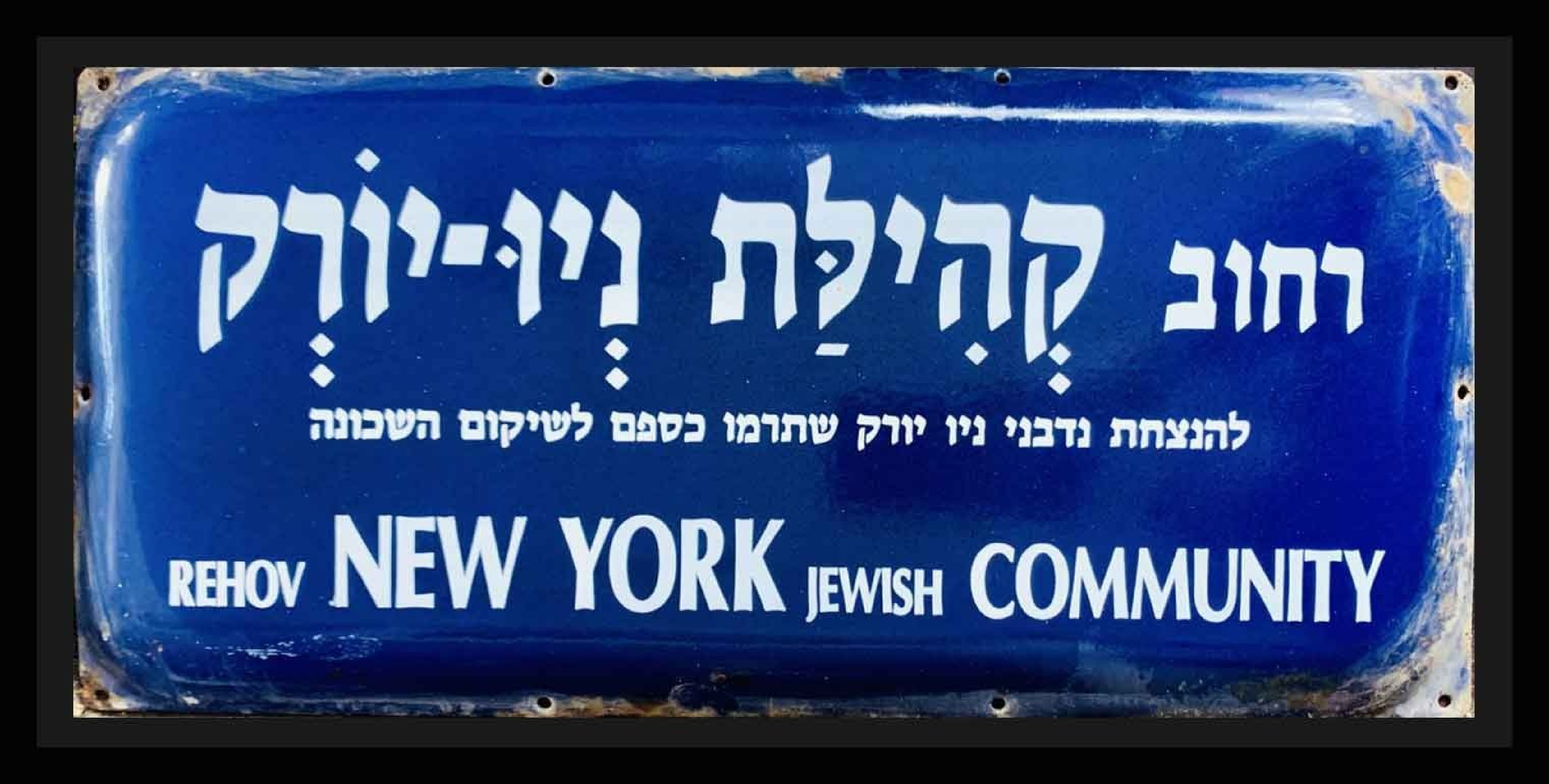 "New York Community" Israeli Street Sign Made of Enameled on Tin, Tel ...